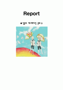일본의 애니메이션 문화 -1페이지