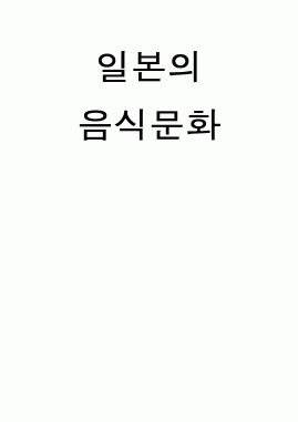 일본의 음식문화 [일본 식사예절, 일본 대표음식, 일본음식 특징, 일본 음식문화 소개, 일본 음식문화 조사, 일본 음식문화 연구, 일본 음식문화 분석, 일본 음식문화 레포트, 일본 음식문화 사례]-1페이지