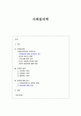 사회물리학 (Social Physics)-1페이지