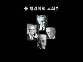 폴 틸리히의 교회론-1페이지