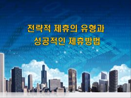 전략적 제휴의 유형과 성공적인 제휴방법-1페이지