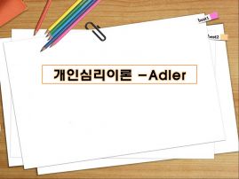 개인심리이론 -Adler-1페이지