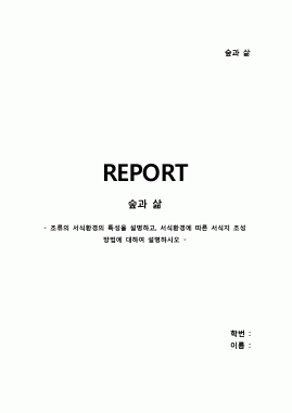  숲과 삶 - 조류의 서식환경의 특성, 서식환경에 따른 서식지 조성 방법-1페이지
