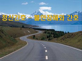 정신간호 - 불안장애와 간호-1페이지
