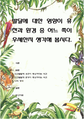 발달에 대한 영향이 유전과 환경 중 어느 쪽이 우세한지 생각해 봅시다-1페이지