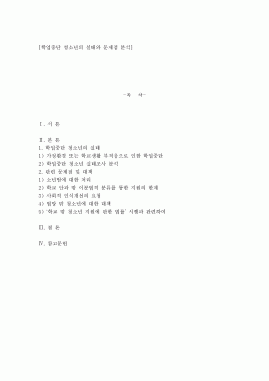 학업중단 청소년의 실태와 문제점 분석! [학업중단 청소년]-1페이지