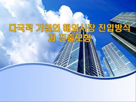 다국적 기업의 해외시장 진입방식과 진출모형-1페이지