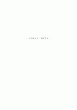 자신에 대한 SWOT분석 - SWOT 정의, SWOT분석을 통한 전략 설정(SO,ST,WO,WT)-1페이지