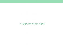 속성열거, PMI, 여섯가지 색깔모자 - 정의,특징,장점,단점 등-1페이지
