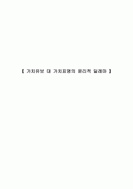 가치유보 대 가치표명의 윤리적 딜레마-1페이지