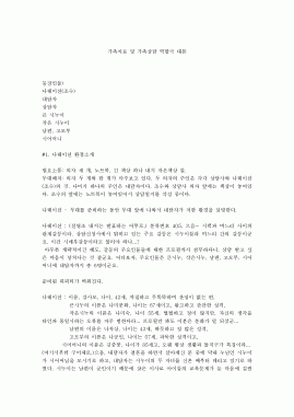 가족치료 및 가족상담 역할극 대본-1페이지