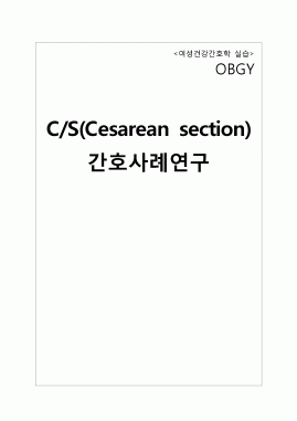 제왕절개 케이스, 제왕절개, OBGY케이스, 산부인과, C/S case. OBGY case, 간호학과 실습 산과-1페이지