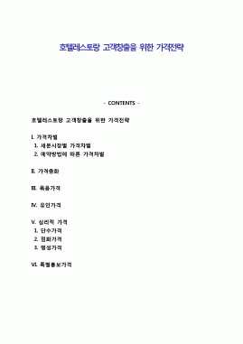 호텔레스토랑 고객창출을 위한 가격전략-1페이지