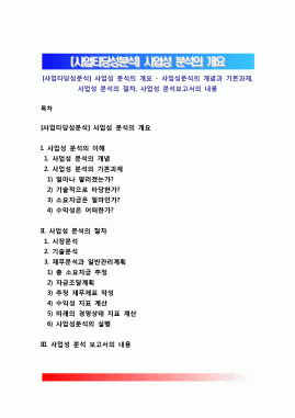 [사업타당성분석] 사업성 분석의 개요 - 사업성분석의 개념과 기본과제, 사업성 분석의 절차, 사업성 분석보고서의 내용-1페이지