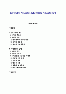 [외식산업론] 식재조달의 개념과 중요성, 식재조달의 실태-1페이지
