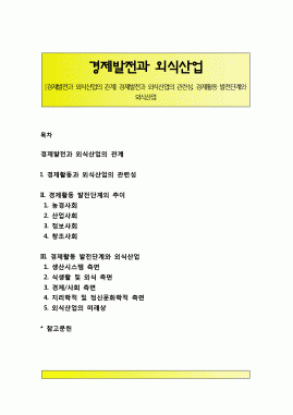 [경제발전과 외식산업의 관계] 경제발전과 외식산업의 관련성, 경제활동 발전단계와 외식산업-1페이지