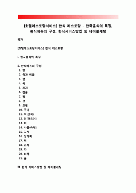[호텔레스토랑서비스] 한식 레스토랑 - 한국음식의 특징, 한식메뉴의 구성, 한식서비스방법 및 테이블세팅-1페이지