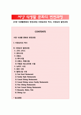 [서양 식생활문화의 변천과정] 서양요리의 역사, 서양요리 발전과정-1페이지