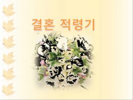 결혼적령기란,변화하는 결혼적령기-1페이지