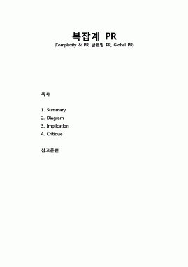 [독후감] 복잡계 PR(Complexity & PR, 글로벌 PR, Global PR)-1페이지