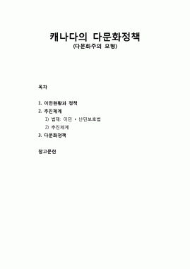 [다문화사회복지] 캐나다의 다문화정책(다문화주의 모형) - 캐나다의 이민현황과 정책, 법제와 추진체계, 다문화정책-1페이지