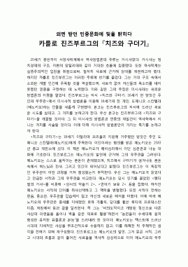 [독후감] 카를로 진즈부르그의 『치즈와 구더기』(16세기 한 방앗간 주인의 우주관)-1페이지