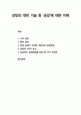[청소년상담] ‘공감’에 대한 이해 - 기초 공감, 발전 공감, 감정 표현이 어려운 내담자의 공감반응, 공감의 3가지 요소, 효과적인 공감반응을 위한 몇 가지 주의점-1페이지