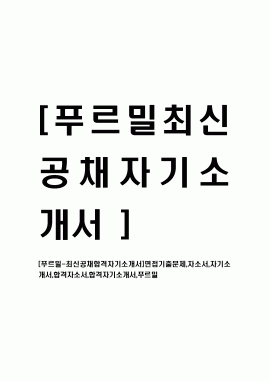 [푸르밀-최신공채합격자기소개서]면접기출문제,자소서,자기소개서,합격자소서,합격자기소개서,푸르밀-1페이지