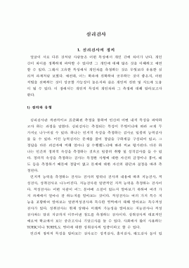심리검사의 방법 및 정의-1페이지