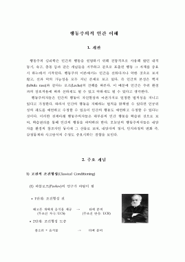 행동주의적 인간 이해-파블로프-1페이지