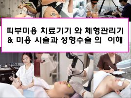 피부미용 치료기기 와 체형관리기& 미용 시술과 성형수술 의 이해-1페이지