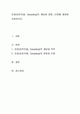 표집(표본추출, Sampling)의 개념과 장점, 단점에 대하여 서술-1페이지