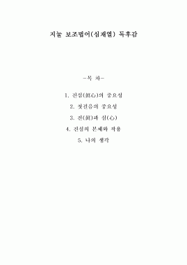 지눌 보조법어(심재열) 독후감입니다.-1페이지