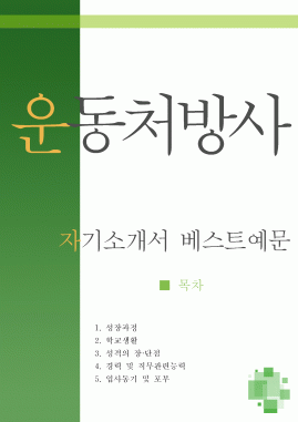 <<운동처방사 자기소개서 우수예문>>운동처방사 자소서,건강운동관리사 자기소개서,노인운동처방사 자기소개서,지원동기,운동상담사 자소서,운동치료사 합격예문,운동재활,의원 우수예문,잘쓴예-1페이지
