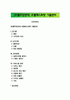 [호텔주방관리] 호텔레스토랑 기물관리-1페이지