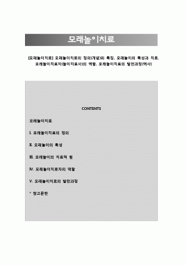 [모래놀이치료] 모래놀이치료의 정의(개념)와 특징, 모래놀이의 특성과 치료, 모래놀이치료자(놀이치료사)의 역할, 모래놀이치료의 발전과정(역사)-1페이지