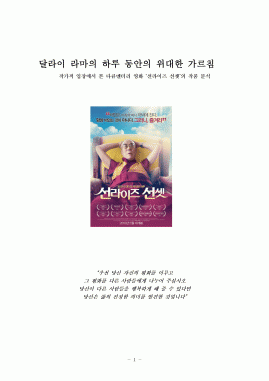 영화분석 선라이즈 선셋_달라이 라마의 하루 동안의 위대한 가르침-1페이지