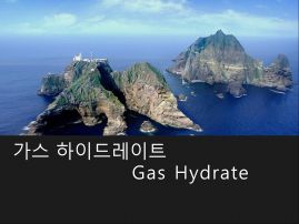 가스 하이드레이트 ppt 발표자료-1페이지