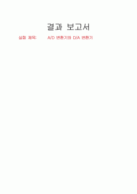 결과_A_D변환기와 D_A변환기-1페이지