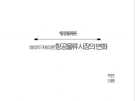  항공물류론 - 해외직구에 따른 항공물류 시장의 변화 ( 항공물류시장 현황, 주요 트렌드 변화 및 영향, 대응방안 )-1페이지