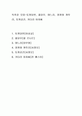 독후감 모음-토끼당번, 홍당무, 며느리, 장끼와 까투리, 토끼공간, 키다리 아저씨-1페이지