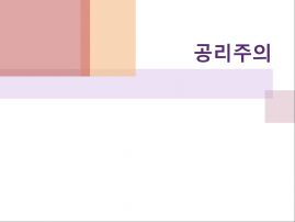 [의약학] [간호학개론] 공리주의, 공리주의란, 행위공리주의, 규칙공리주의, 고전공리주의, 양적공리주의, 질적공리주의, 선호공리주의, 공리주의의종류-1페이지