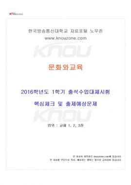 2016년 1학기 문화와교육 출석대체시험 핵심체크-1페이지