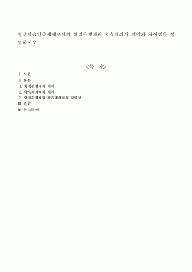 평생학습인증체제로써의 학점은행제와 학습계좌의 의미와 차이점을 설명하시오.-1페이지