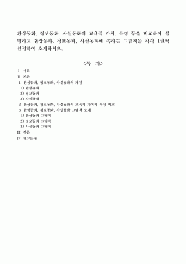 환상동화, 정보동화, 사실동화의 교육적 가치, 특징 등을 비교하여 설명하고 환상동화, 정보동화, 사실동화에 속하는 그림책을 각각 1권씩 선정하여 소개하시오.-1페이지