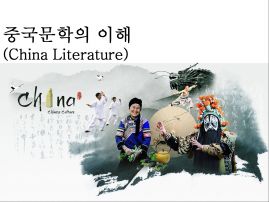 (중국문학의 이해) 중국문학의 이해(China Literature)-1페이지