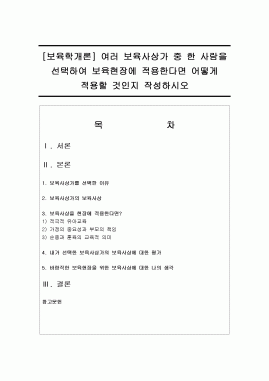 [보육학개론] 여러 보육사상가 중 한 사람을 선택하여 보육현장에 적용한다면 어떻게 적용할 것인지 작성하시오 : 사상가-1페이지