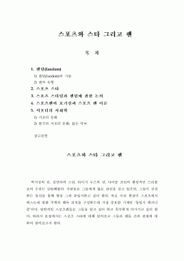 스포츠와 스타 그리고 팬  (스포츠스타와 팬)-1페이지