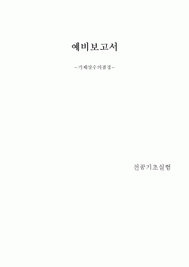 실험1. 기체상수(예비)-1페이지