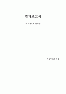 실험6. 화학전지와 열역학(결과)-1페이지